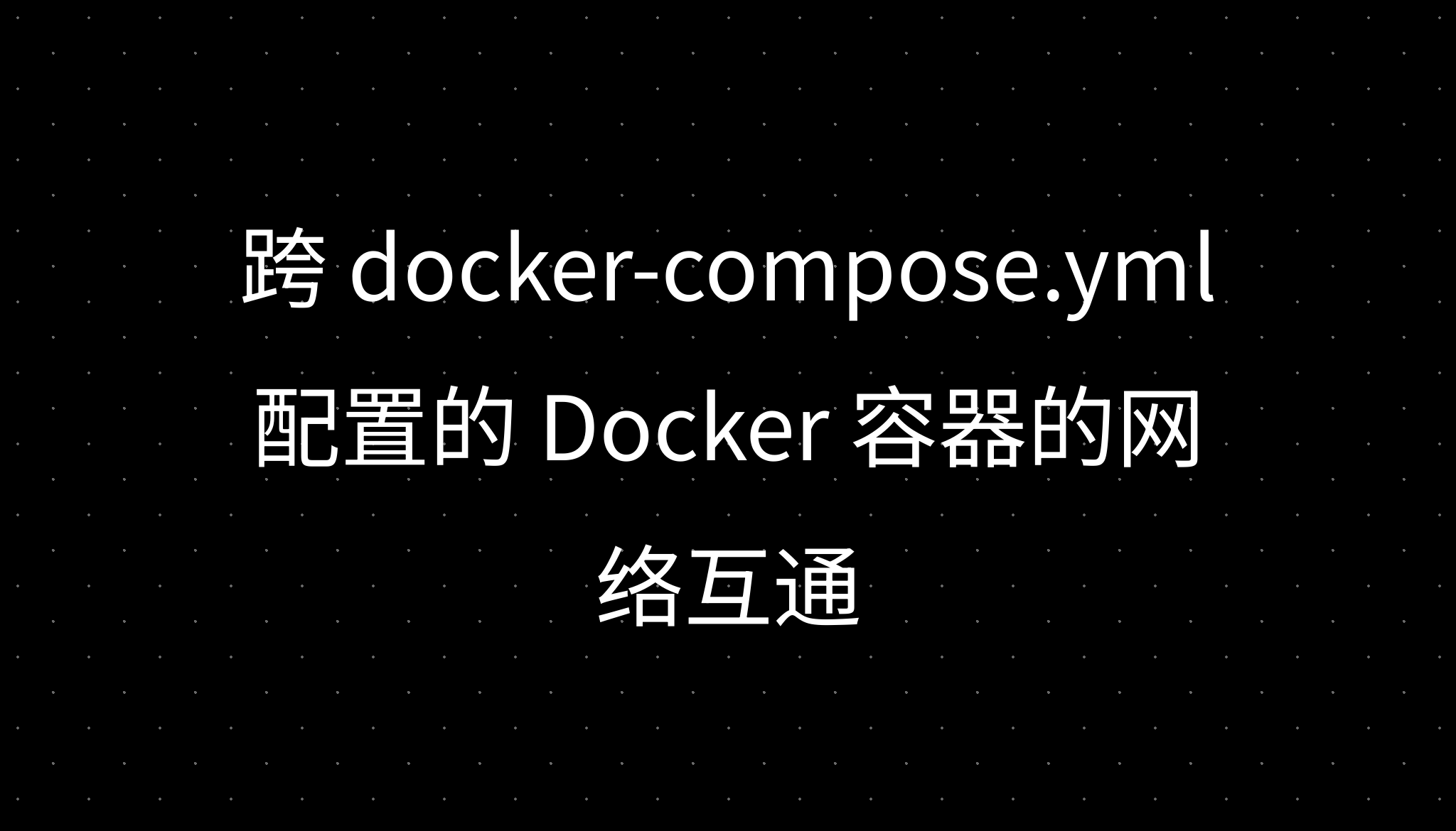 跨 Docker Compose Yml 配置的 Docker 容器的网络互通 Gqs Blog
